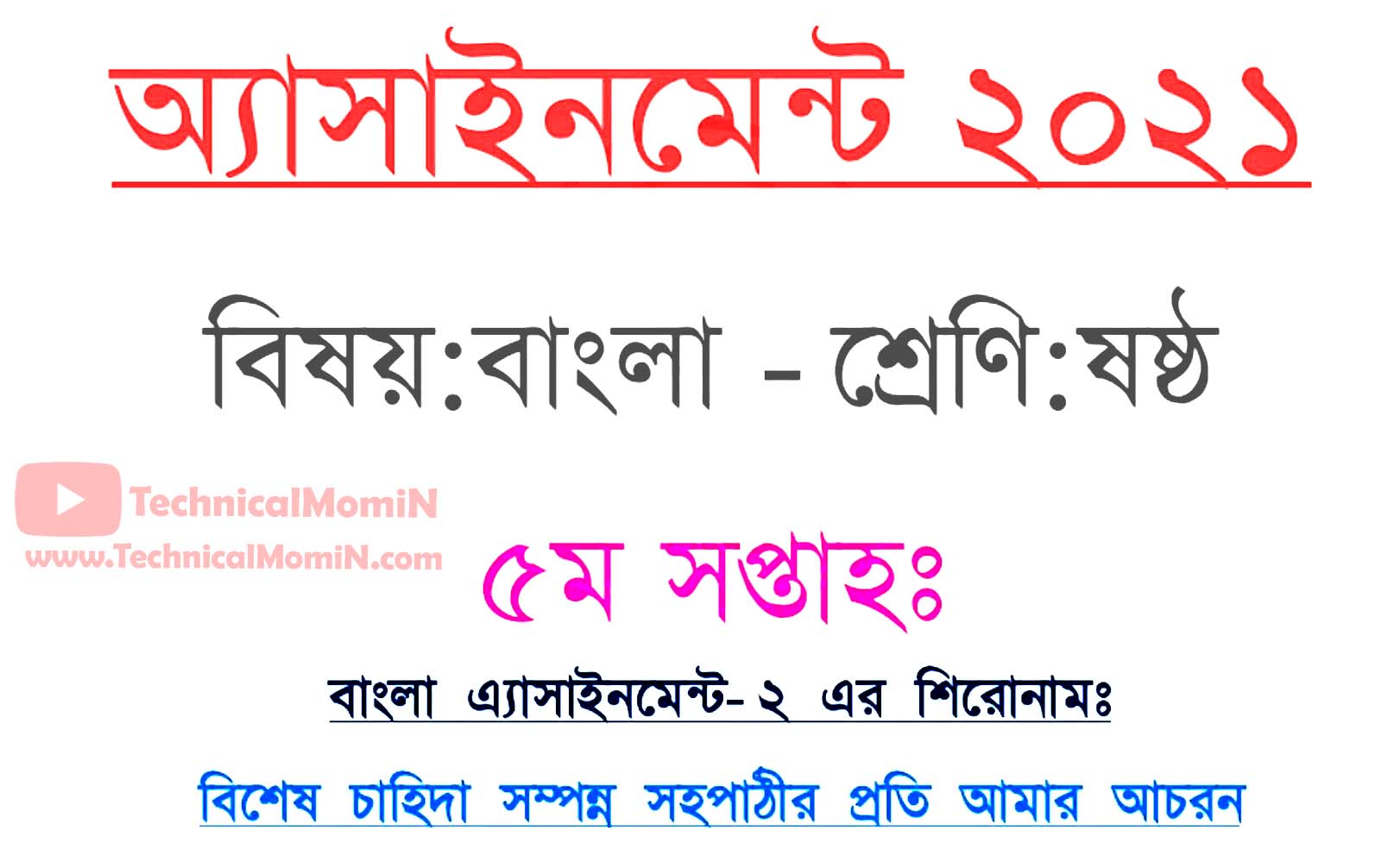 Class 6 Six Bangla Assignment 2021 5th week-৬ষ্ঠ শ্রেণি বাংলা ৫ম সপ্তাহের