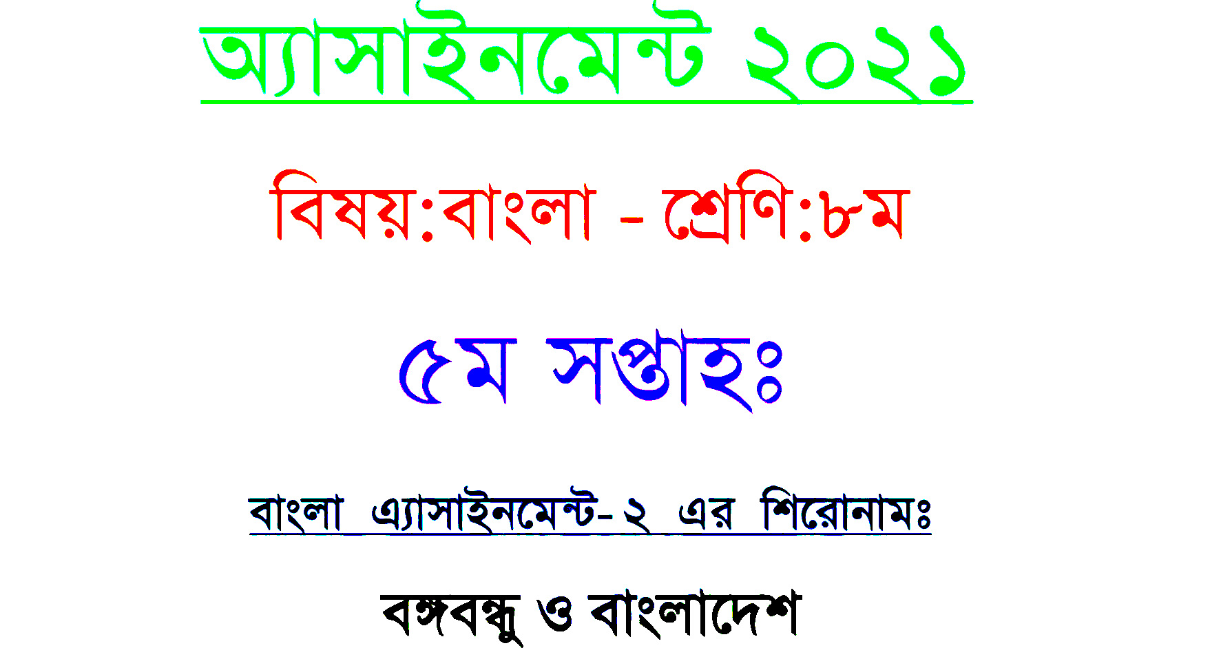 Class 8 bangla assignment 2021 | ৮ম শ্রেণির বাংলা এসাইনমেন্ট ২০২১